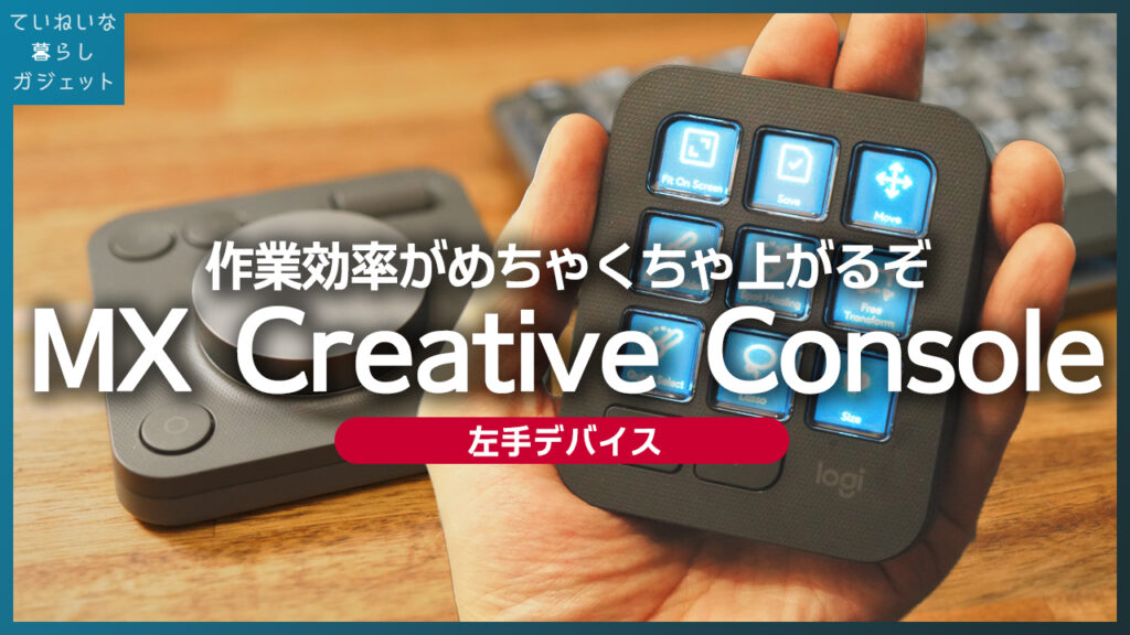 Logicool渾身の新作左手デバイスMX Creative Consoleの使用感と魅力を徹底解説！ | ていねいな暮らしガジェット